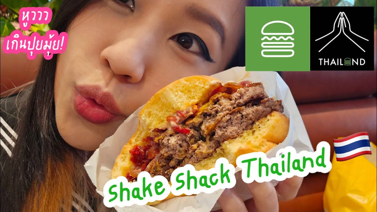 Shake Shack Thailand 🇹🇭 พาทุกคนมาลองเวอร์ชั่นประเทศไทยกันหน่อยย 🍔🍟 จะ ...