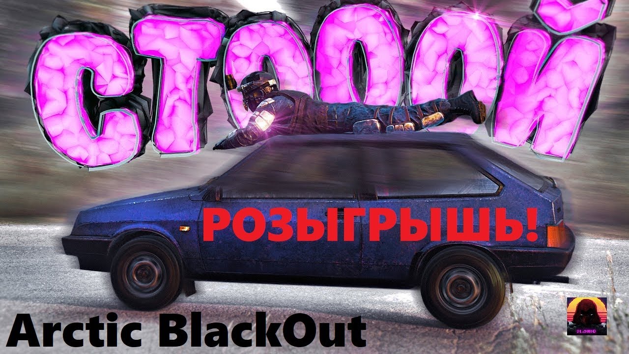 УЧАВСТВУЙ В РОЗЫГРЫШЕ НА СЕРВЕРЕ Arctic BlackOut ЧЕРНО! - YouTube