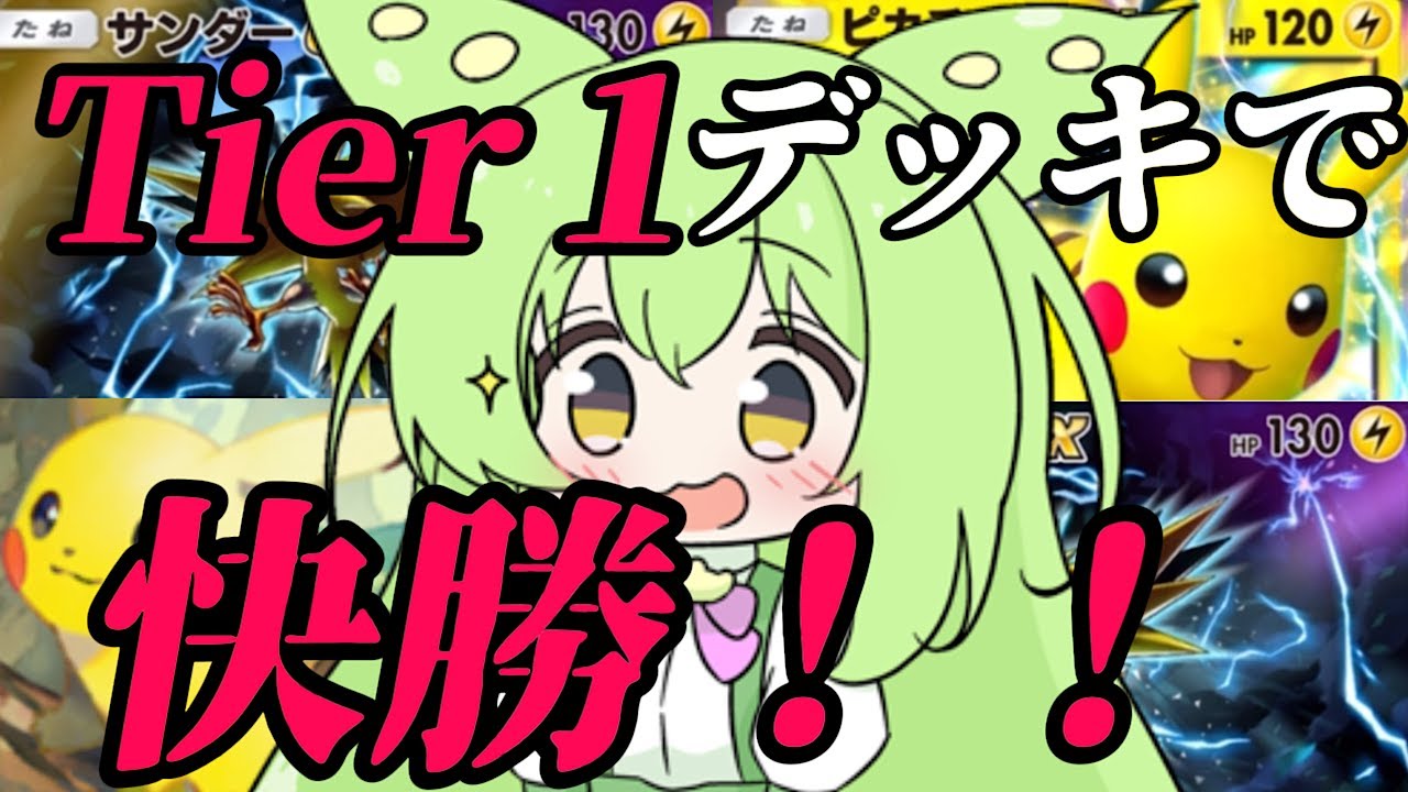 【ずんだもん実況プレイ動画】【ポケポケ】Tier1ピカチュウEXライチュウデッキで快勝する秘訣を伝授します！【ゲーム実況初心者】 - YouTube