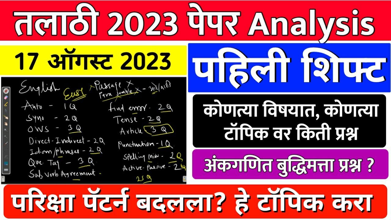 आज झालेला पेपर 17 August 2023 Morning Shift | Talathi Bharti 2023 Today ...