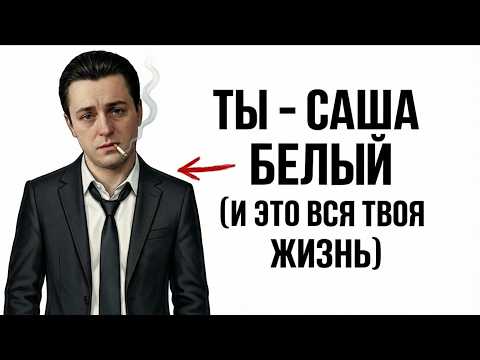 ТЫ - САША БЕЛЫЙ ( И ЭТО ВСЯ ТВОЯ ЖИЗНЬ ) ПРОЖИВИ ЖИЗНЬ КРИМИНАЛЬНОГО АВТОРИТЕТА 90х!