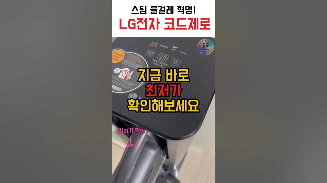 스팀 물걸레 혁명 LG전자 코드제로 A9S - YouTube