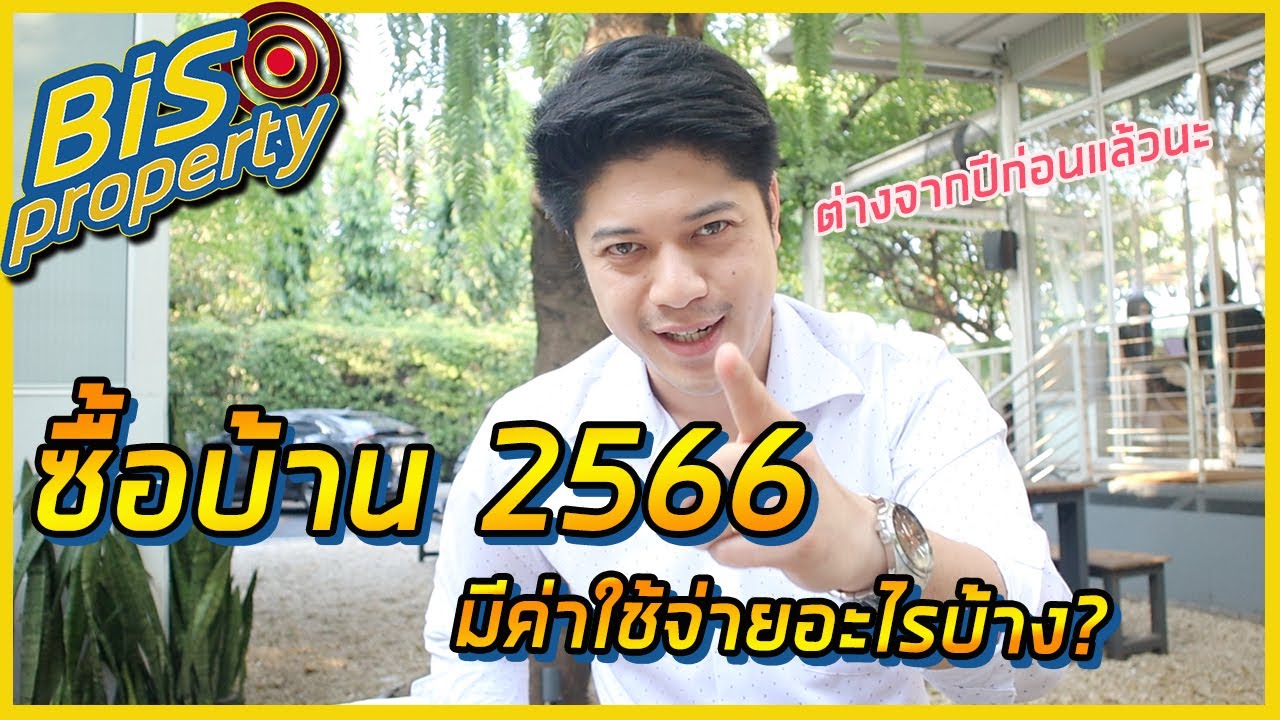 [Bisproperty EP:49]: ซื้อบ้านปี 2566 มีค่าใช้จ่ายอะไรบ้าง? มาตรการ LTV มีผลกับการซื้อบ้านแล้วนะ ...