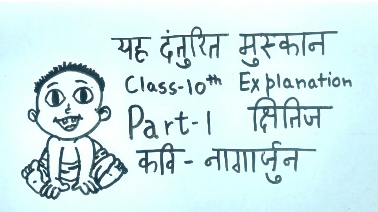 यह दंतुरित मुस्कान नागार्जुन क्षितिज भाग-2 ( part-1) #exciseconstable ...