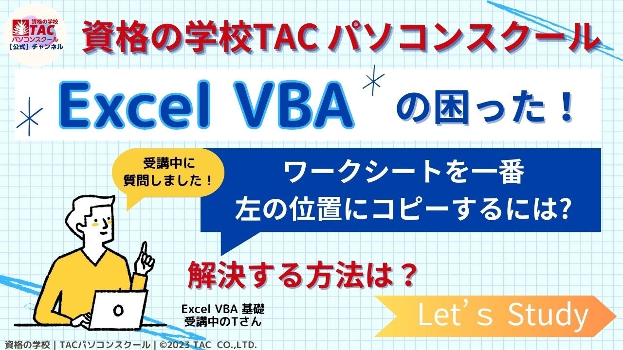 【tacパソコンスクール】excelvbaの困った!を解決する~シートのコピー編~ Excelvba Copy Microsoft Youtube