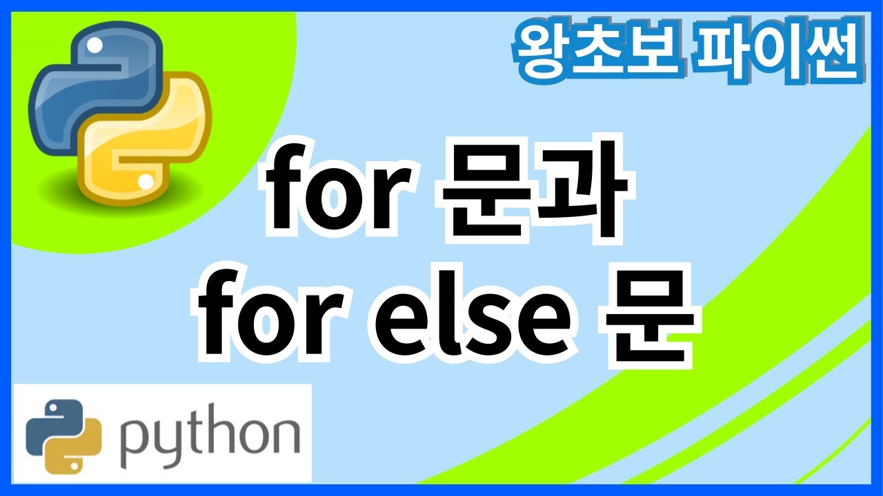 왕초보 파이썬(Python) 24. for문과 for else문 - YouTube