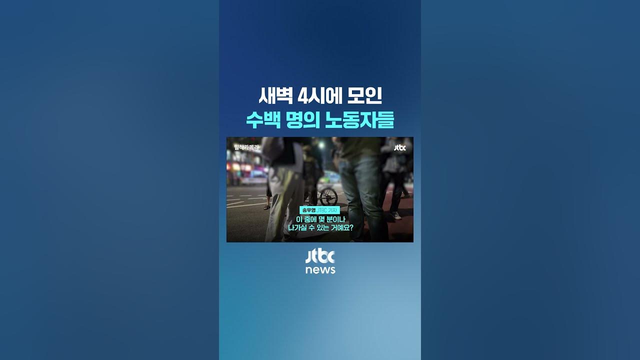 새벽 4시에 모인 수백 명의 노동자들 #JTBC #Shorts - YouTube