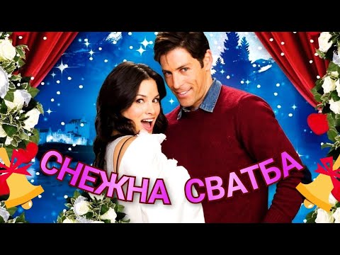 Снежна сватба 2013  с българско аудио [семеен, романтичен]