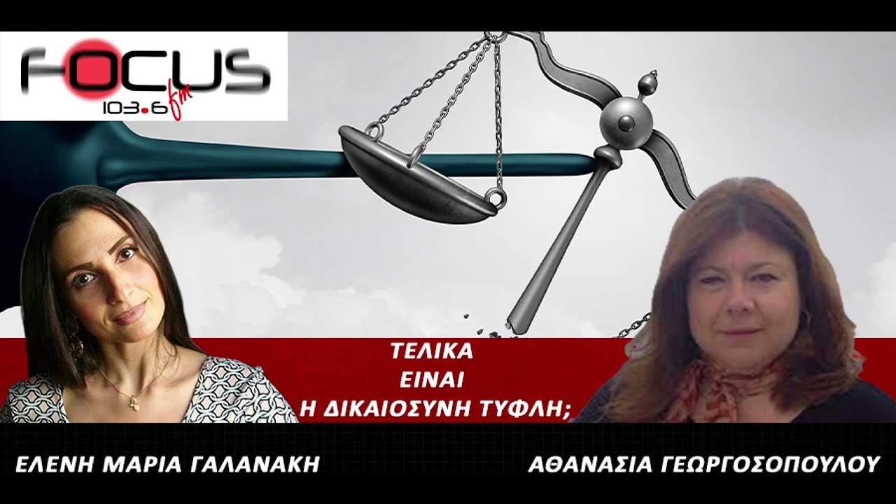 ΑΘΑΝΑΣΙΑ ΓΕΩΡΓΟΣΟΠΟΥΛΟΥ: ΕΙΝΑΙ Η ΔΙΚΑΙΟΣΥΝΗ ΤΥΦΛΗ; - YouTube