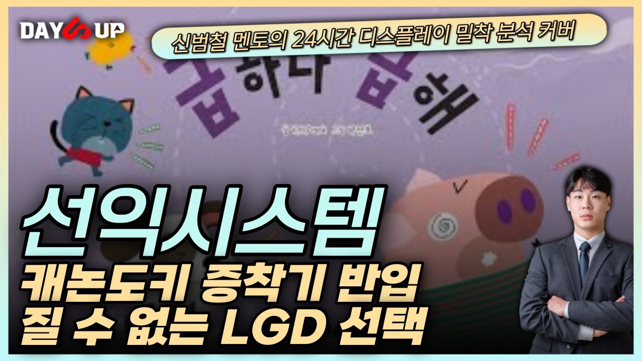 선익시스템주가전망 삼성디스플레이 증착기 반입 질 수 없는 Lg디스플레이 Oled 시장 진출 계획 증착기 계약 기대감