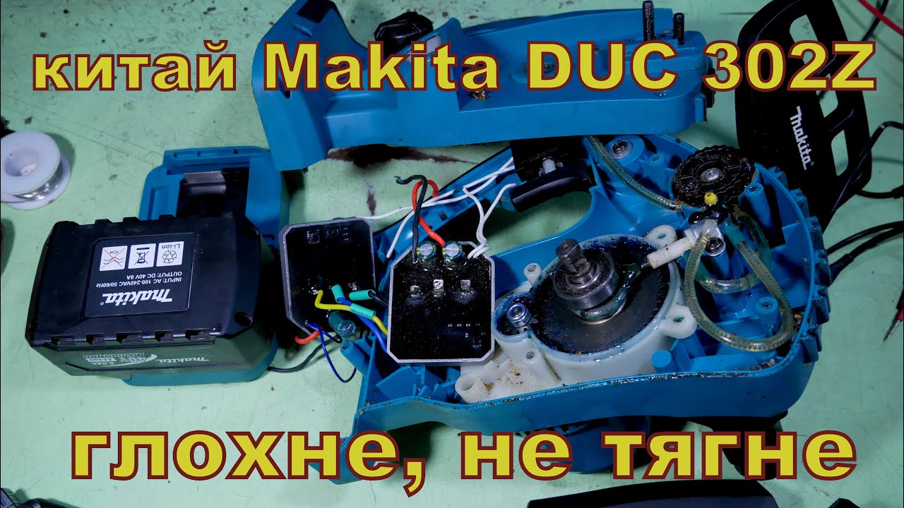 Електропилка Makita DUC 302Z. Глохне, не тягне. - YouTube