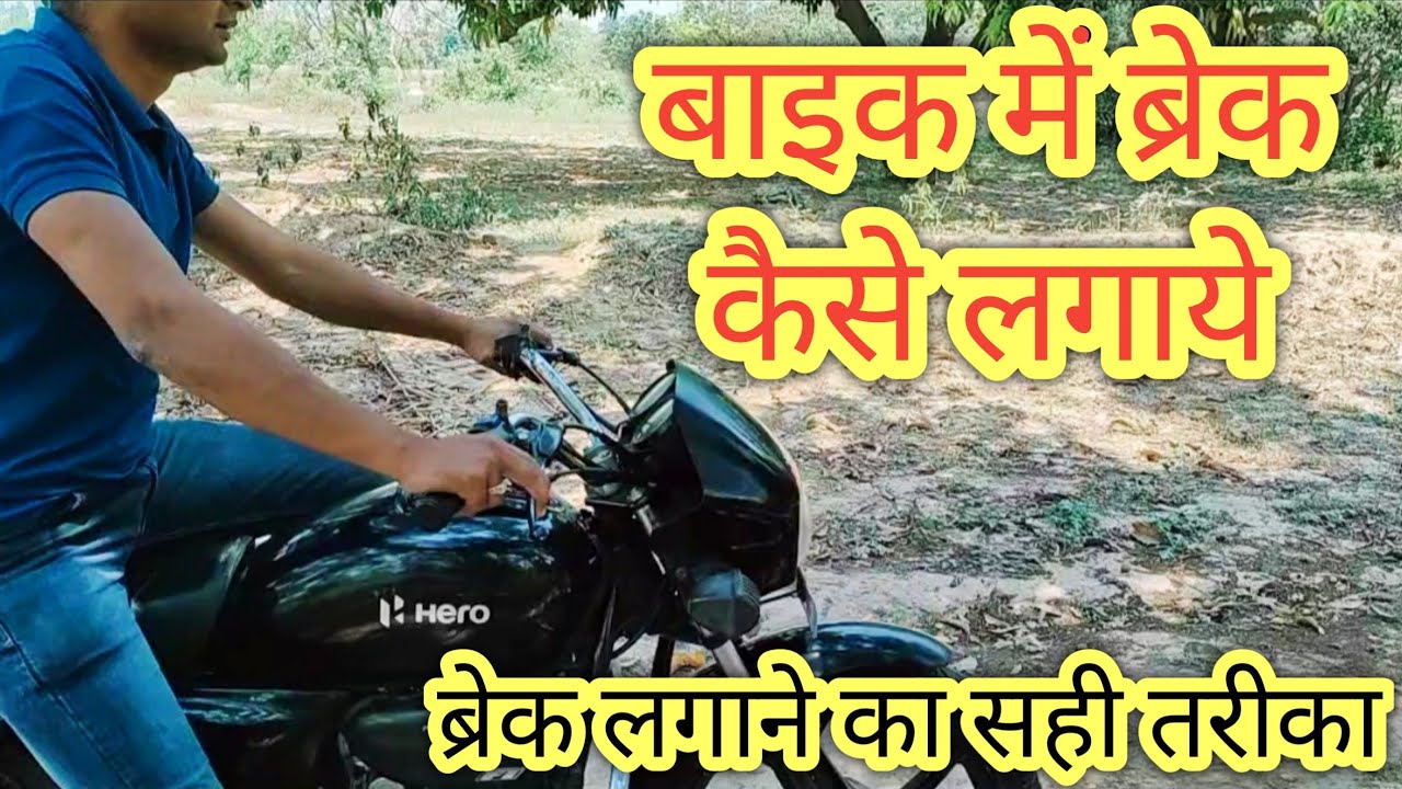 Bike Ke Break Kaise Lagaye YouTube Bike Ke Break Kaise Lagaye YouTube