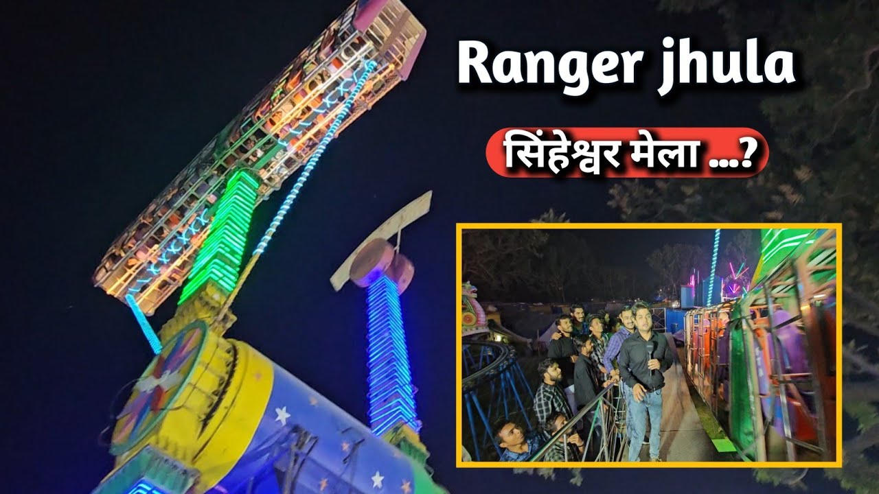 Ranger jhula | रेंजर झूला सिंहेश्वर मेला मे | Ranger jhula in mela ...