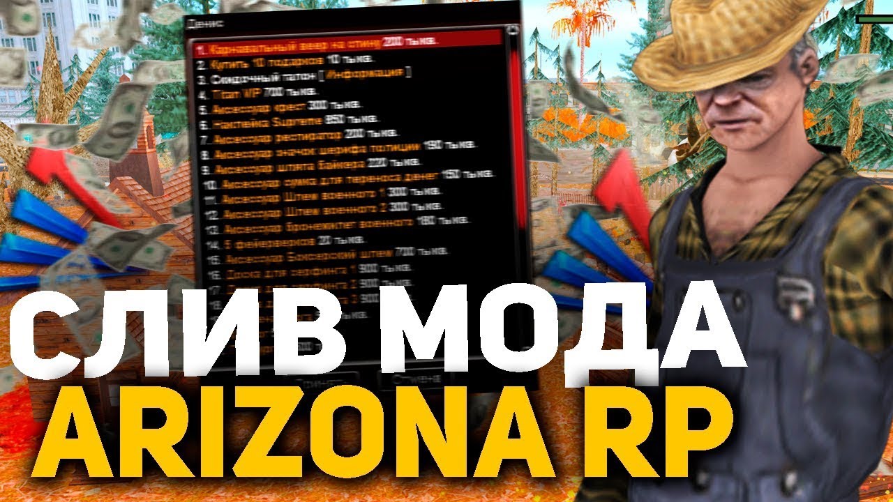 📭 СЛИВ МОДА ARIZONA RP (CEF НОМЕРА, CEF ДОНАТ, НОВЫЕ МАШИНЫ, ТЮНИНГ ...