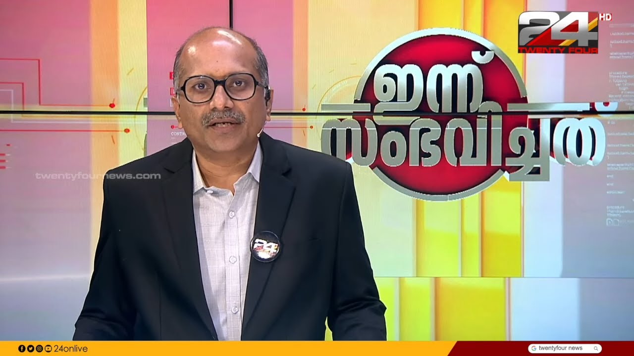 ഇന്ന് സംഭവിച്ചത് | Venu Balakrishnan | 20 March 2024 | 24 News - YouTube