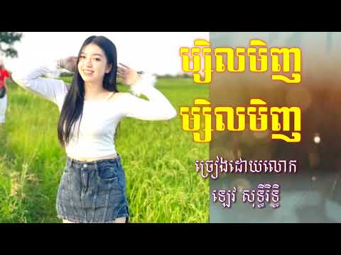 ម្សិលមិញម្សិលមិញ | Sing covered by Lev Sothyrith - YouTube