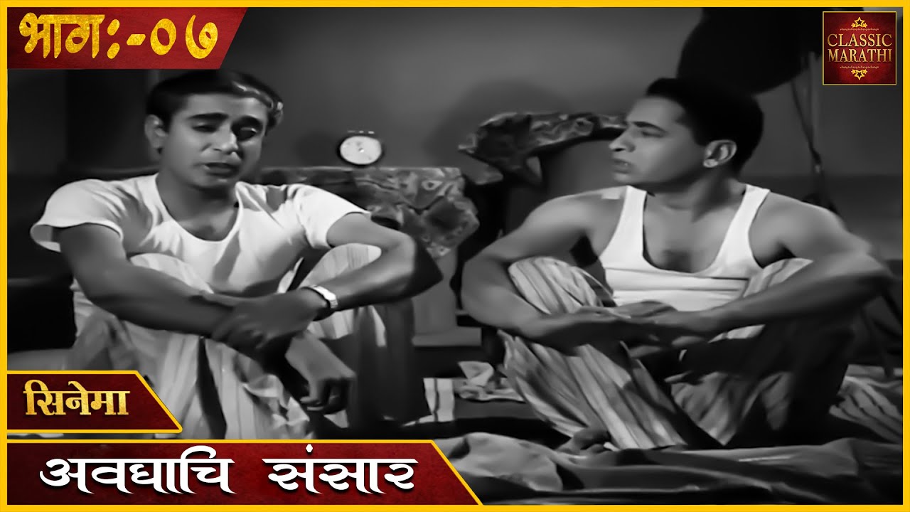 चित्रपट - अवघाचि संसार - Avaghachi Sansar - Marathi Movie - Padma ...