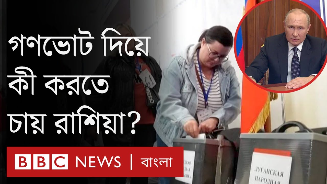 ইউক্রেনে রাশিয়ার দখল করা অঞ্চলে অনুষ্ঠিত গণভোট কী পরিবর্তন আনবে? - YouTube