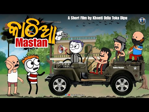 କାଠିଆ ମସ୍ତାନ 😡 Season 1 (part - 1) || 𝗞𝗮𝘁𝗵𝗶𝗮 𝗖𝗼𝗺𝗲𝗱𝘆 - 𝟮𝟬𝟱