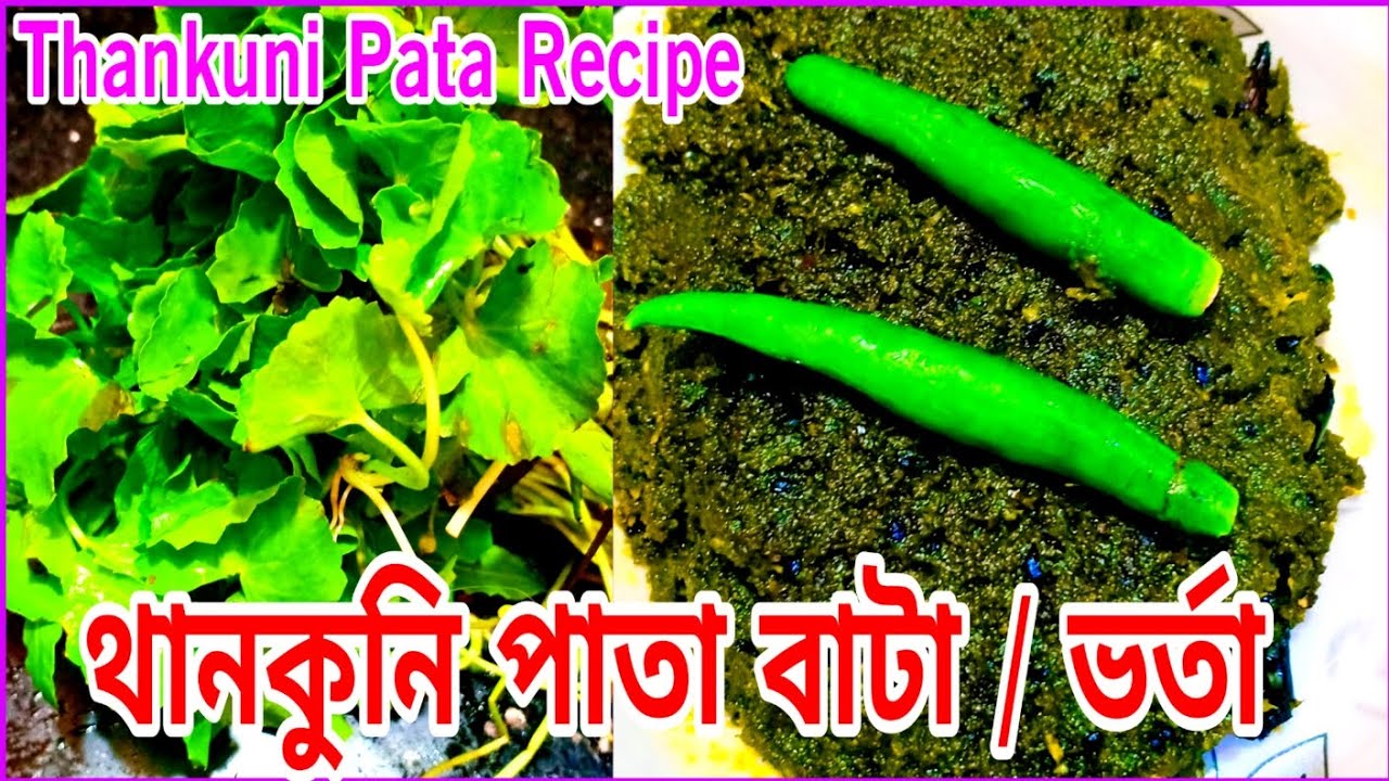 Thankuni Pata Bata/ Bhorta Recipe|| থানকুনি পাতা ভর্তা রেসিপি || গরম ...