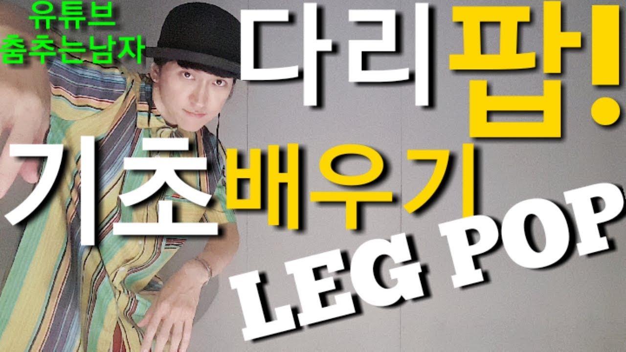 POPPIN 팝핀 댄스 기초배우기 다리팝(LEG POP)주는방법/부위별 팝 주는법/팝핀 기본/POPPIN BASIC ...