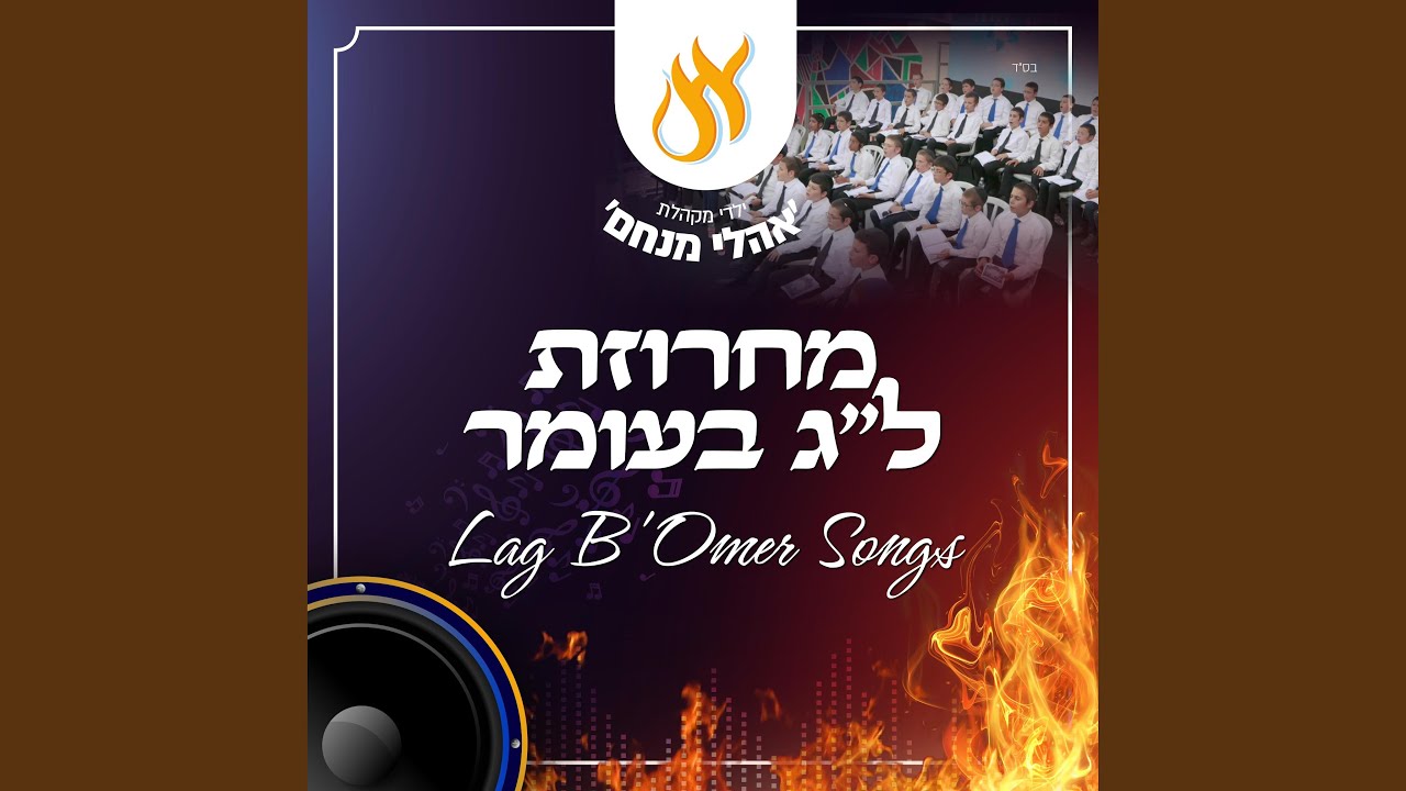 Lag Baomer Songs YouTube Music lag-baomer-songs-youtube-music