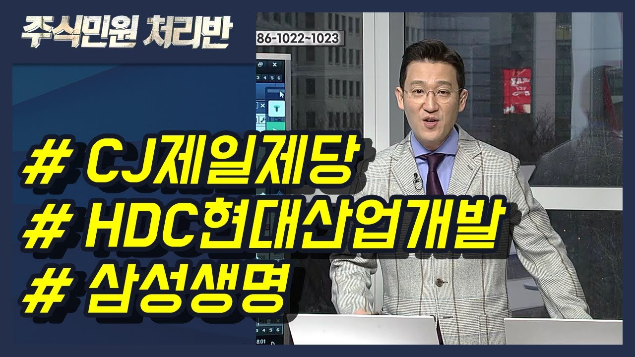 [이반장] CJ제일제당, HDC현대산업개발, 삼성생명, 삼성물산, 비에이치, KH바텍, 세경하이테크, LG, SK바이오팜, 바른손 外 / 머니투데이방송 - YouTube
