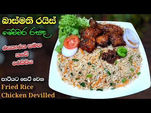 පුදුම රසක් තියෙන්නෙ මේ රයිස් එකේ නම් | Basmathi Fride Rice Recipe | Chicken Devilled Recipe | Athal