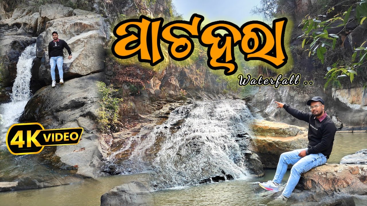 ପାଟହରା Waterfalls | odisha best tourist places | Keonjhar ...