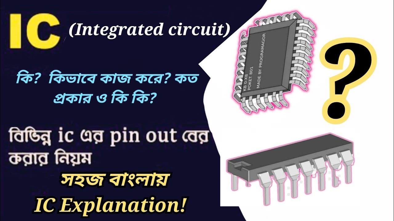 IC কি, কত প্রকার ও কি কি, IC কিভা‌বে কাজ ক‌রে, IC explained. IC pin ...