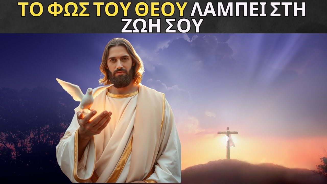 Το φως του Θεού λάμπει στο σκοτάδι - Ακούστε τώρα! - YouTube