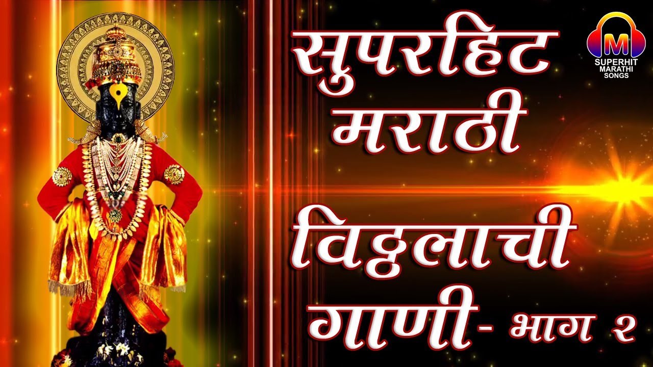 Superhit Marathi Vitthalachi Gani - Part 2 | Vitthal Songs Marathi ...