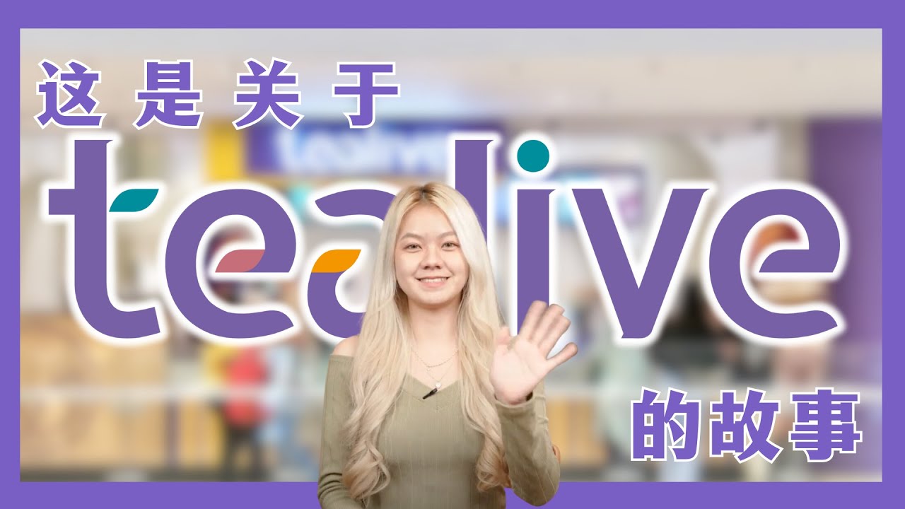 【Tealive 的法律故事 】20分钟看完奶茶争霸战 ｜ 你的生命里，一定有这一杯奶茶！ - YouTube