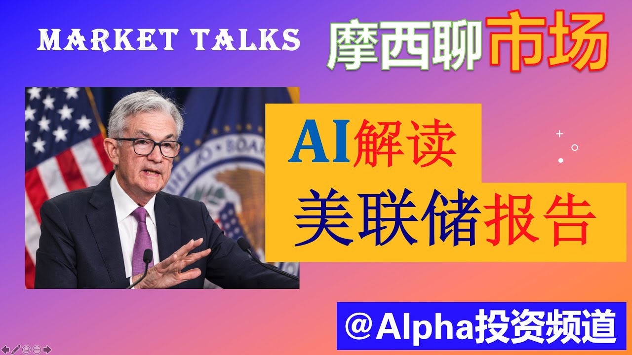 运用OPEN AI的ChatGPT Embedding API解读美联储报告｜美股科技股风起云涌，详细解读如何操盘？ - YouTube
