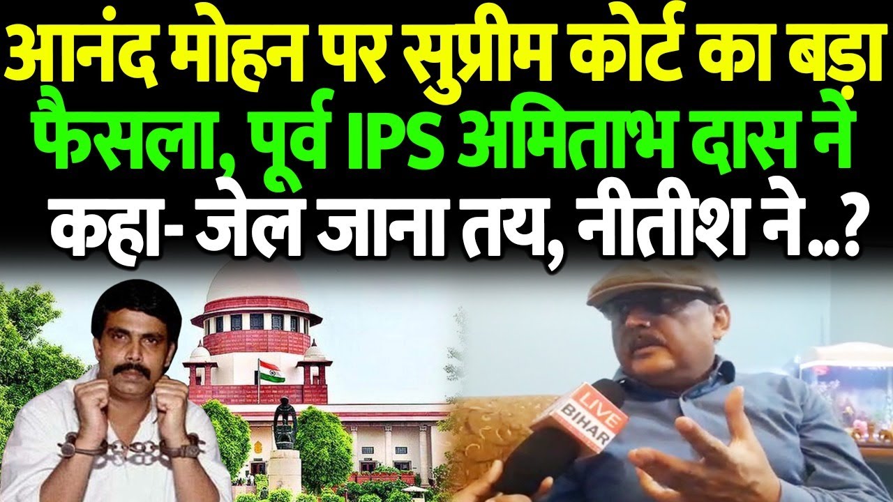 Anand Mohan पर Supreme Court का बड़ा फैसला, पूर्व IPS Amitabh Das ने ...
