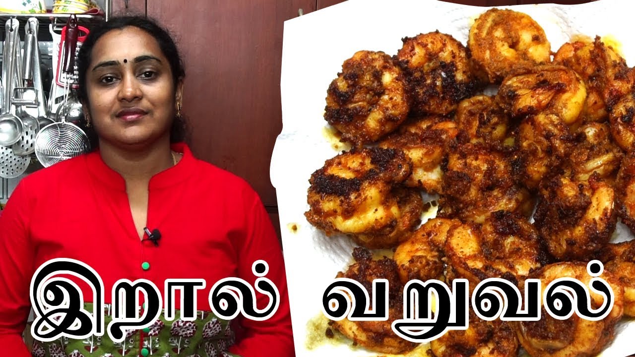 Eral varuval recipe in tamil by Gobi sudha| இறால் வறுவல் | Prawn fry ...