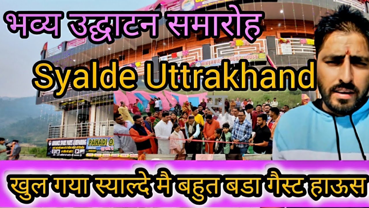 स्याल्दे मै खुल गया बहुत बडा गैस्ट हाऊस || मिनी मौल# syalde, Uttrakhand ...