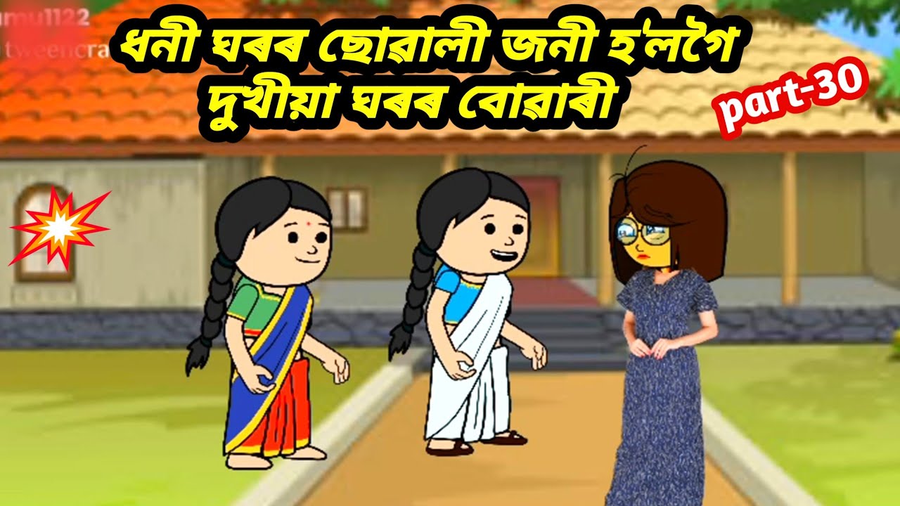 💥ধনী ঘৰৰ ছোৱালী জনী হ'লগৈ দুখীয়া ঘৰৰ বোৱাৰী💥(part-30)Assamese cartoon ...