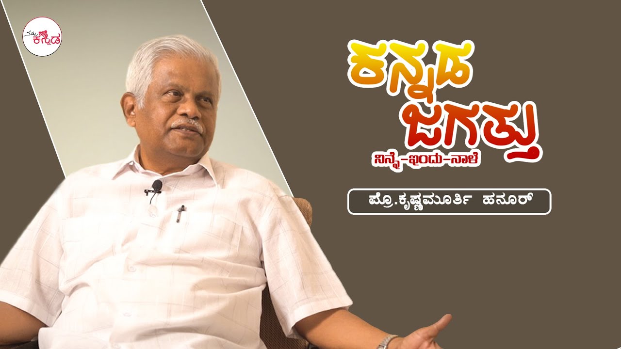 Kannada Jagattu | Prof. Krishnamurthy Hanur | Dr. Chalapathi R | Namma ...