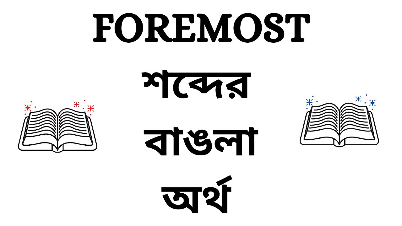foremost-meaning-in-bengali-youtube