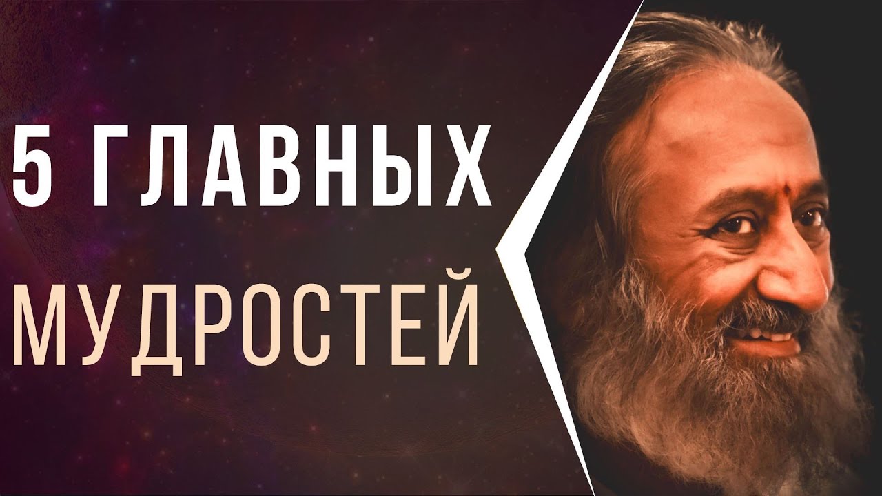 5 главных мудростей - YouTube