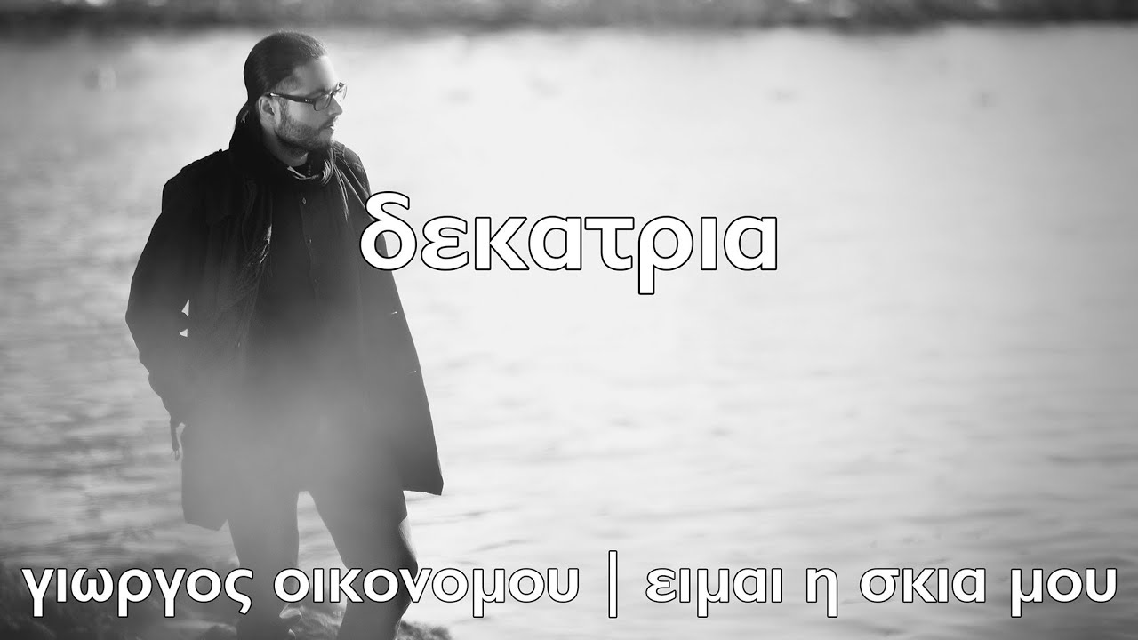 γιωργος οικονομου | δεκατρια - YouTube
