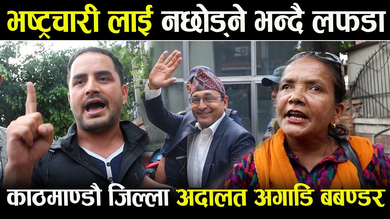 काठमाण्डौ जिल्ला अदालत अगाडि बबण्डर, भष्ट्रचारी लाई नछोड्ने भन्दै लफडा ...