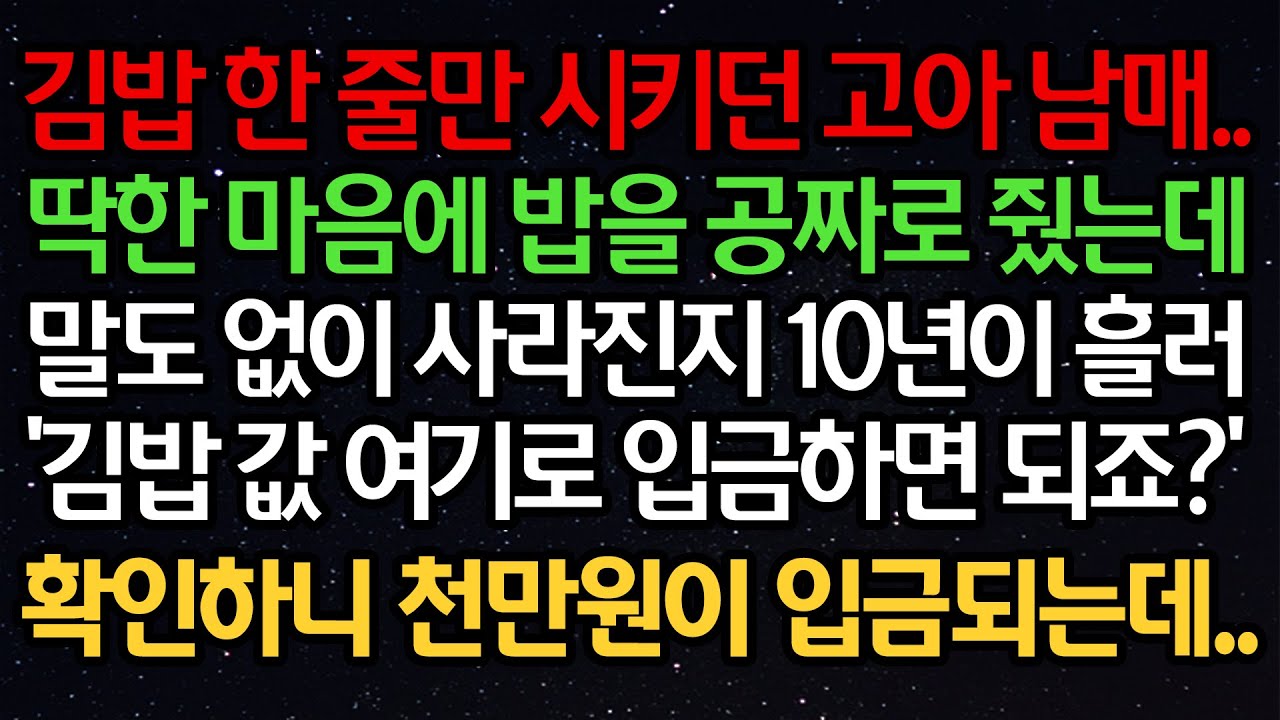 실화사연 김밥 한 줄만 시키던 고아 남매딱한 마음에 밥을 공짜로 줬는데 말도 없이 사라진지 10년이 흘러 김밥 값 여기로