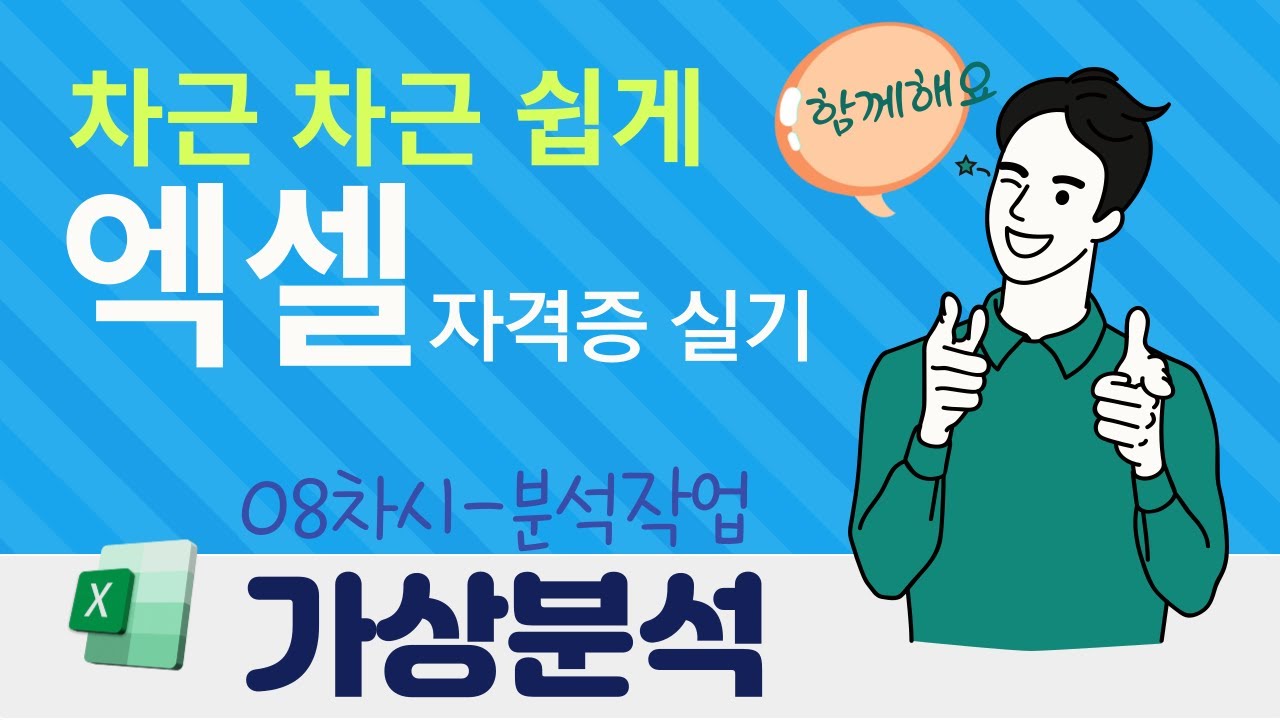 Excel 차근 차근 쉽게 따라하는 엑셀 자격증 실기 08 가상분석 시나리오 관리자 목표값 찾기 데이터 표