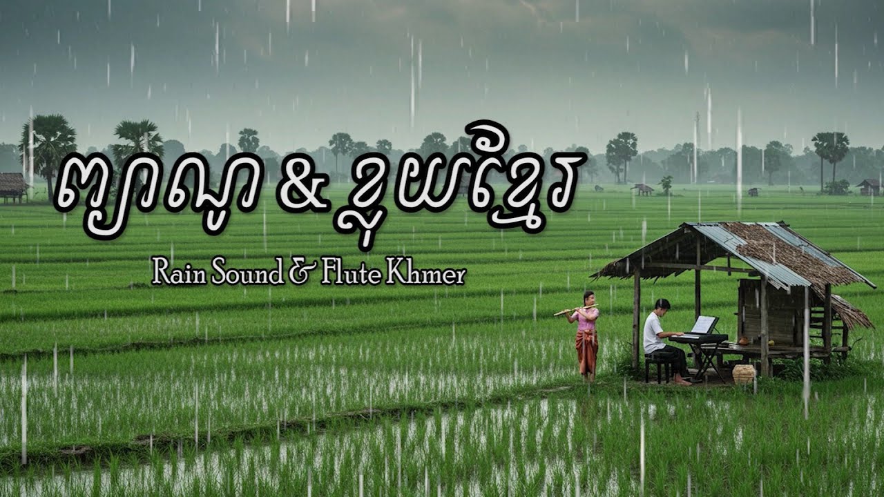 សំលេងព្យាណូ & ខ្លុយបំពេ អោយគេងលក់ស្រួល | Keng sdab Podcast Live Stream | - YouTube