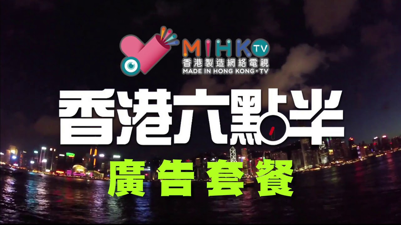 MIHK.tv 香港六點半廣告套餐/超筍廣告套餐/包製作廣告片/每月播放不少於20次 - YouTube