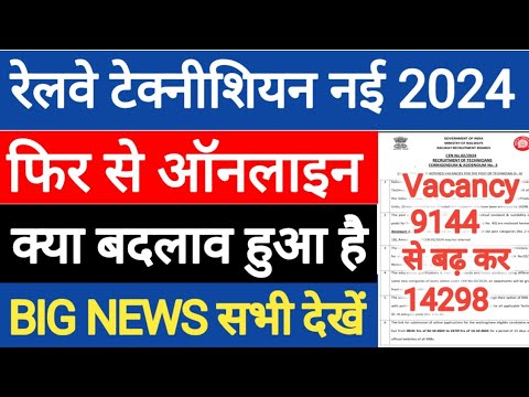 RRB TECHNICIAN VACANCY INCREASE NOTICE | RAILWAY TECHNICIAN VACANCY 2024 | TECHNICIAN VACANCY ...