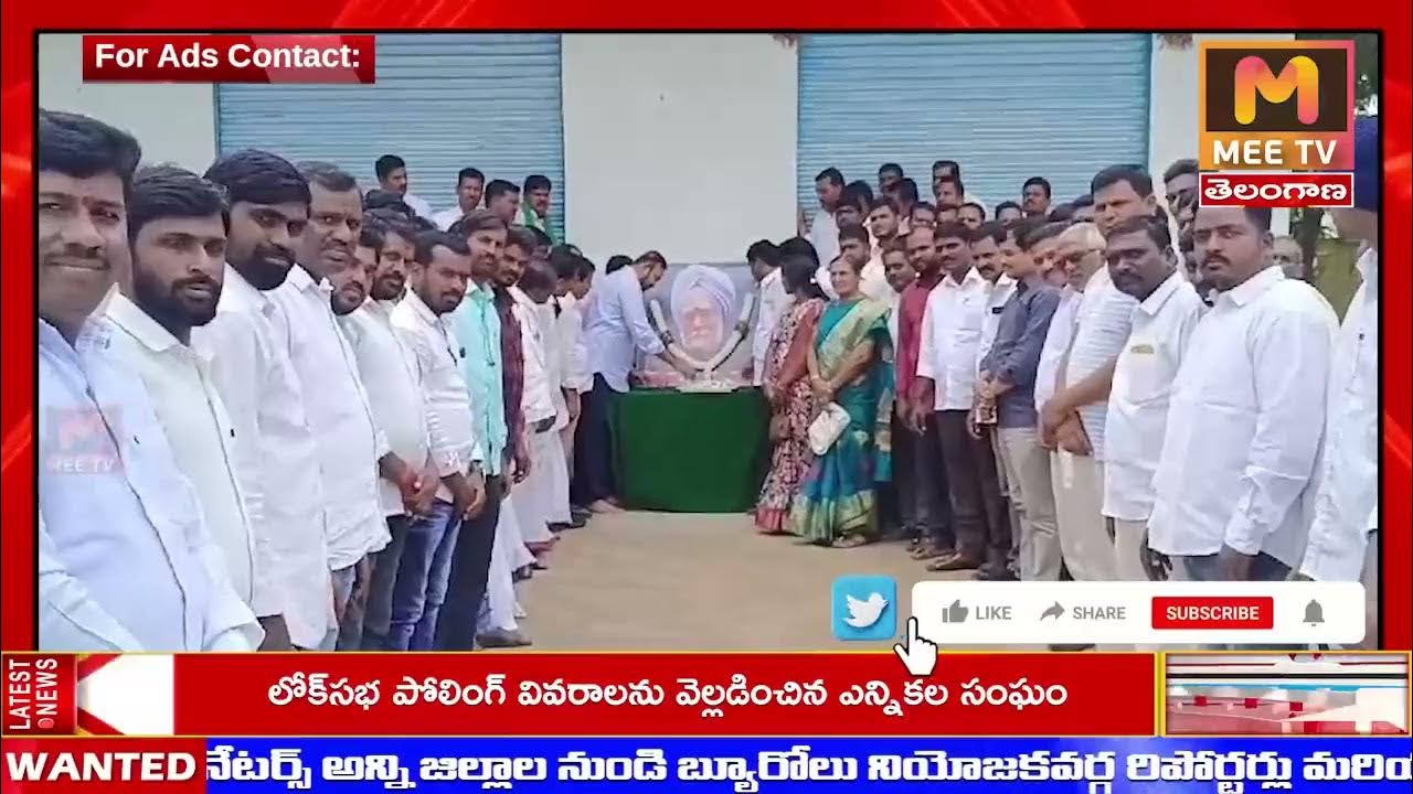 MEE TV||భారత మాజీ ప్రధాని డాక్టర్ మన్మోహన్ సింగ్ గారి మరణం చాలా బాధాకరం: MLA మదన్ మోహన్. - YouTube