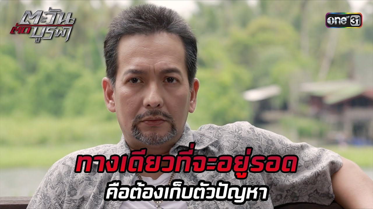 ทางเดียวที่จะอยู่รอดคือต้องเก็บตัวปัญหา | HIGHLIGHT EP.27 ตะวันตัดบูรพา ...